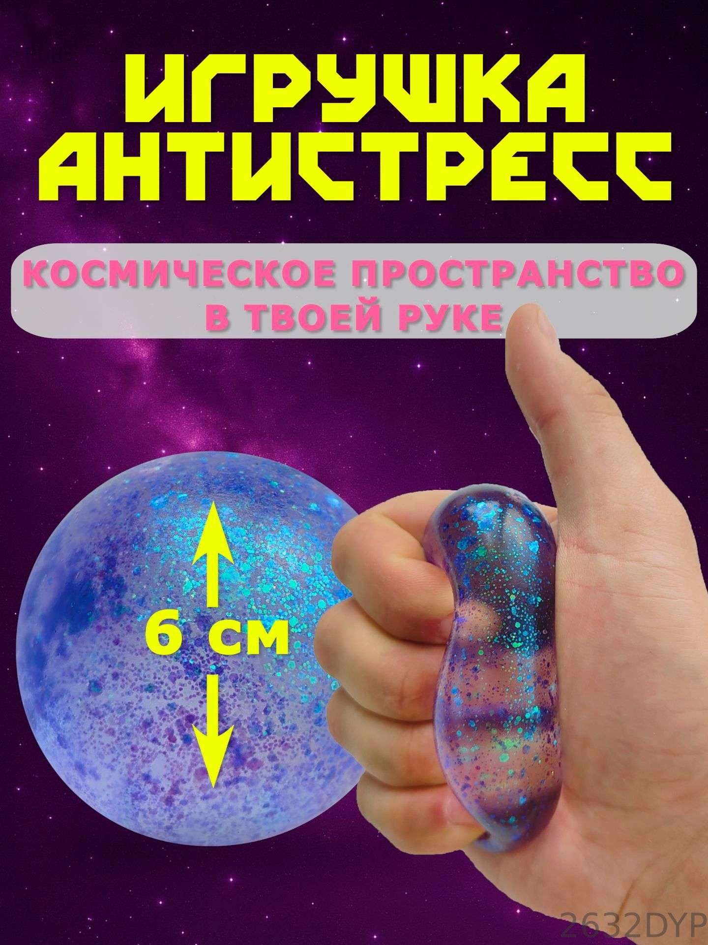 Антистресс игрушка мальтозный шар, 6 см