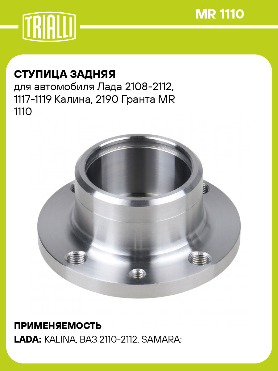 Ступица задняя для автомобиля Лада 2108-2112, 1117-1119 Калина, 2190 Гранта MR 1110 TRIALLI