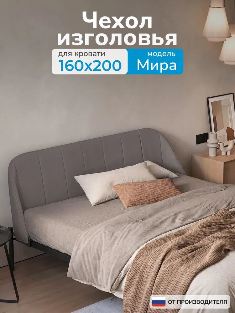 Чехол изголовья для кровати Мира 160х200 см