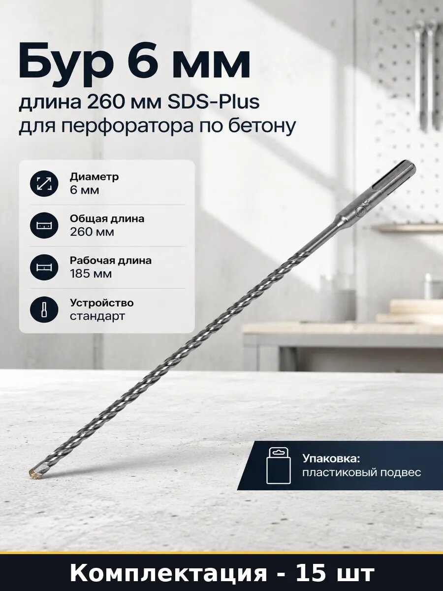 Сверло по камню SDS-Plus 6 мм 260 мм, 15 шт, рабочая 185 мм