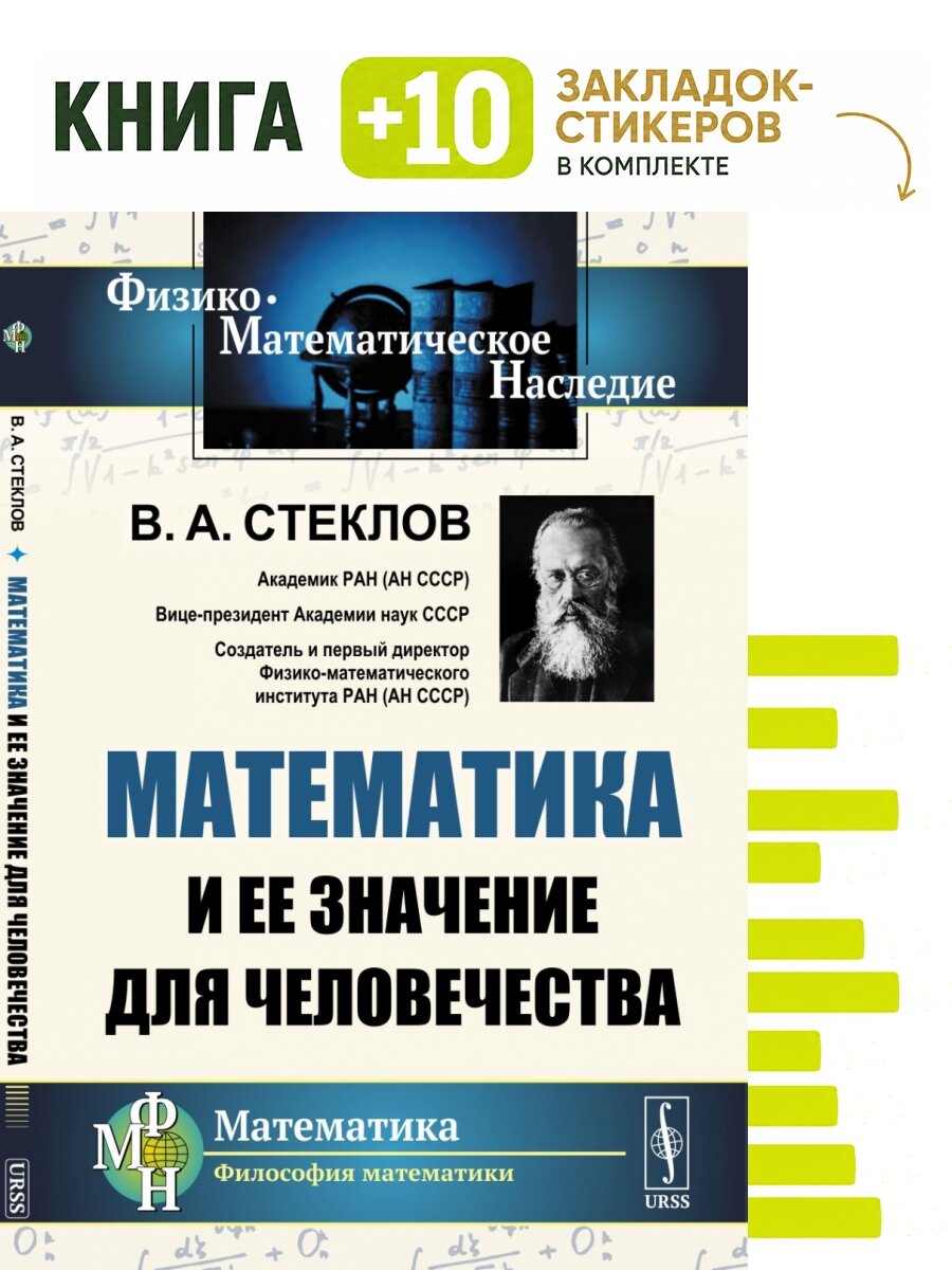 Математика и ее значение для человечества. . Комплект: книга + 10 закладок-стикеров