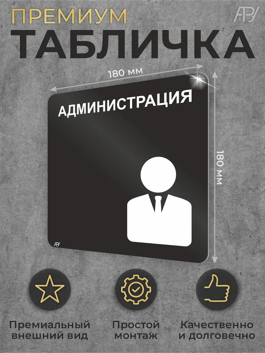 Черная табличка "Администрация" квадратная