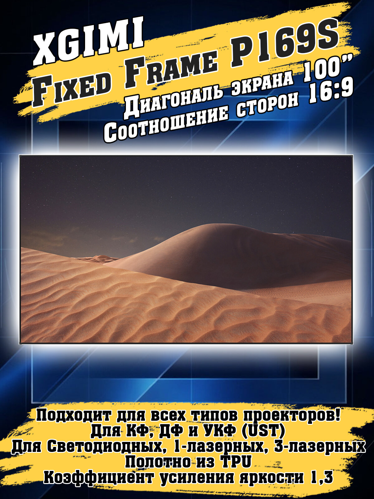 Экран для проектора XGIMI Fixed Frame P169S (100 дюймов) для 3-х цветных лазеров