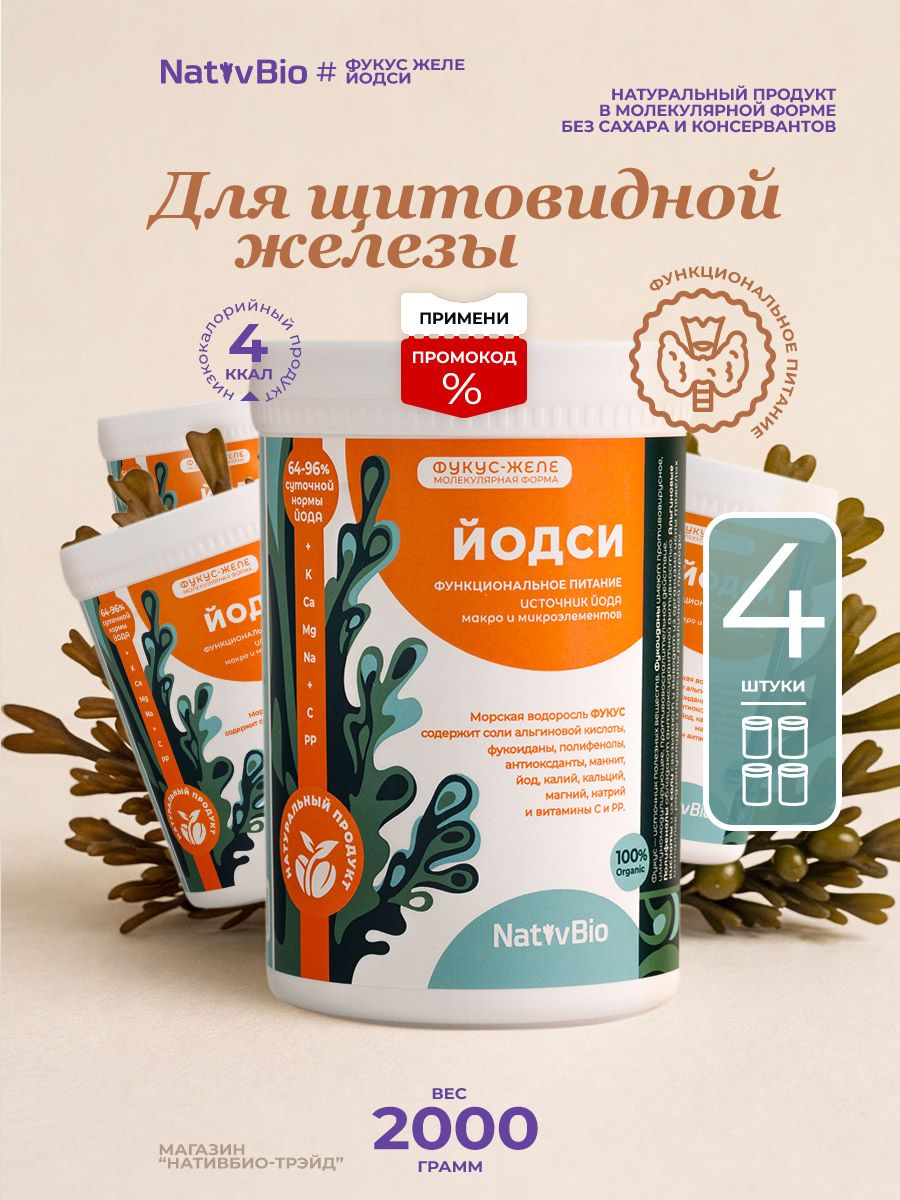 NativBio. Йодси. Продукт из водоросли фукус (источник витаминов, йода, макро и микроэлементов), 4х500 гр.