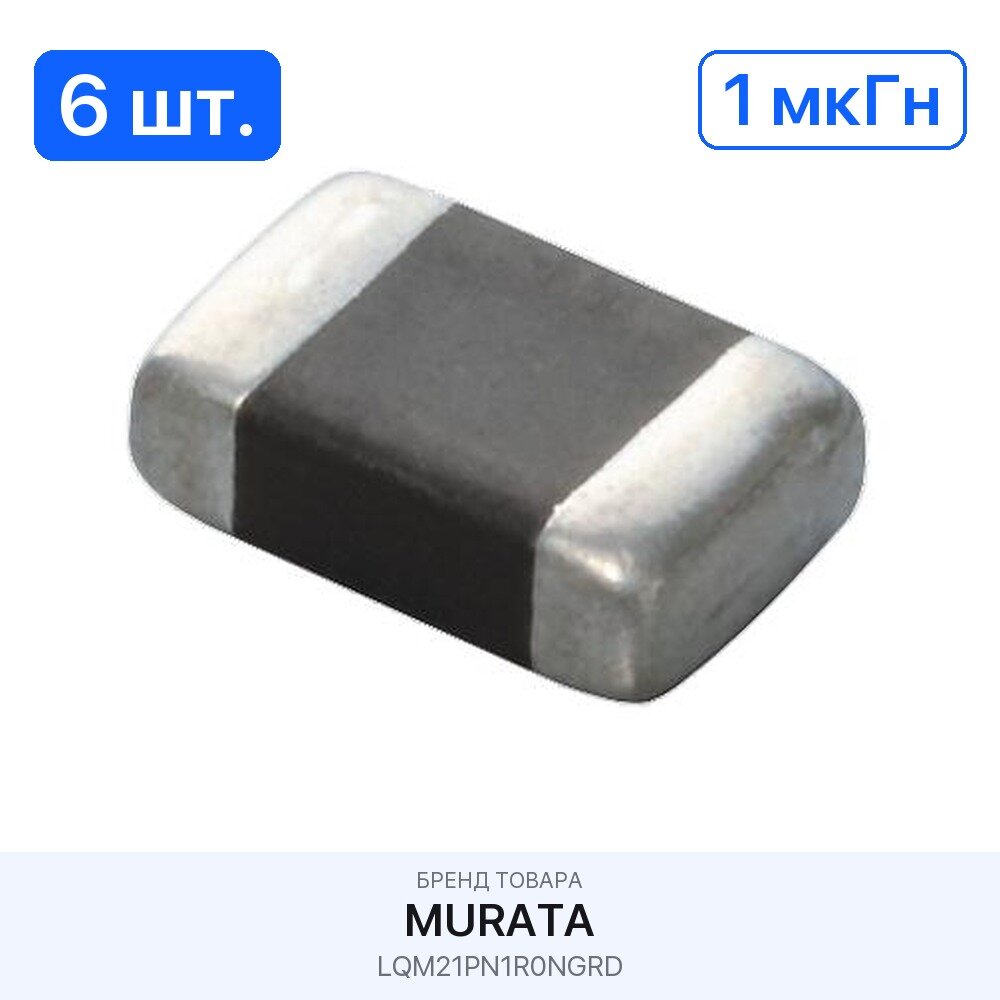 6 шт. Катушка индуктивности (дроссель) LQM21PN1R0NGRD 1 мкГн Murata