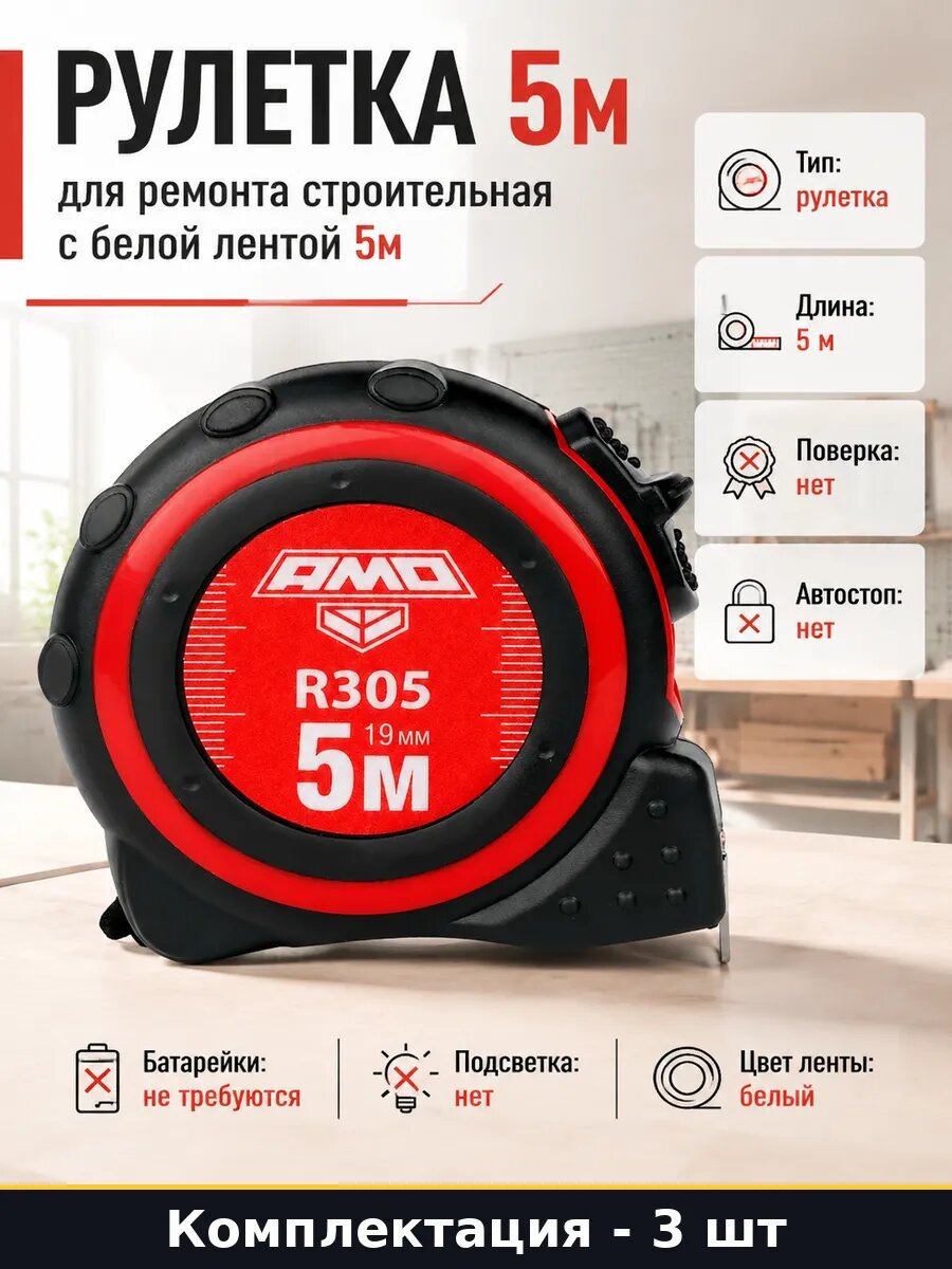 Рулетка 5м 19мм 3шт, обрезиненный корпус, класс точности II