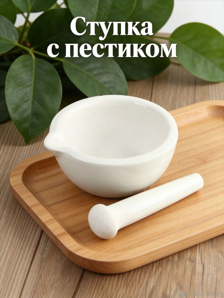 Ступка с пестиком фарфор 1 шт белый