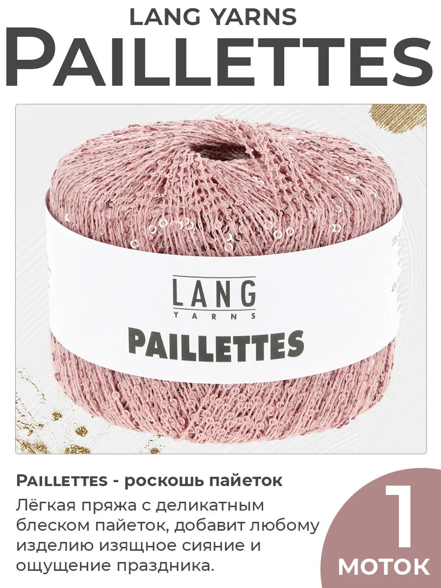 Пряжа для вязания Lang Yarns Paillettes с пайетками, цвет 0009, 1 моток