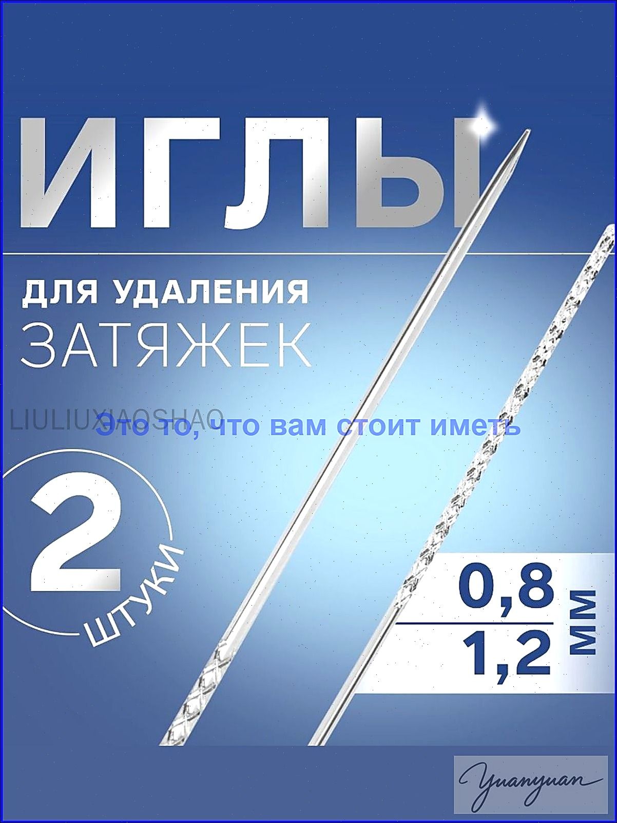 Иглы для удаления затяжек.