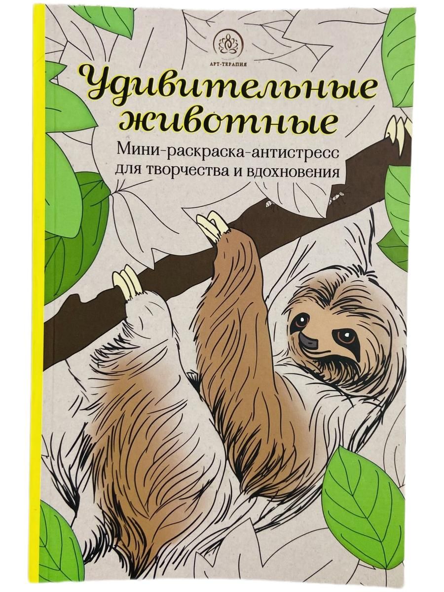 Удивительные животные