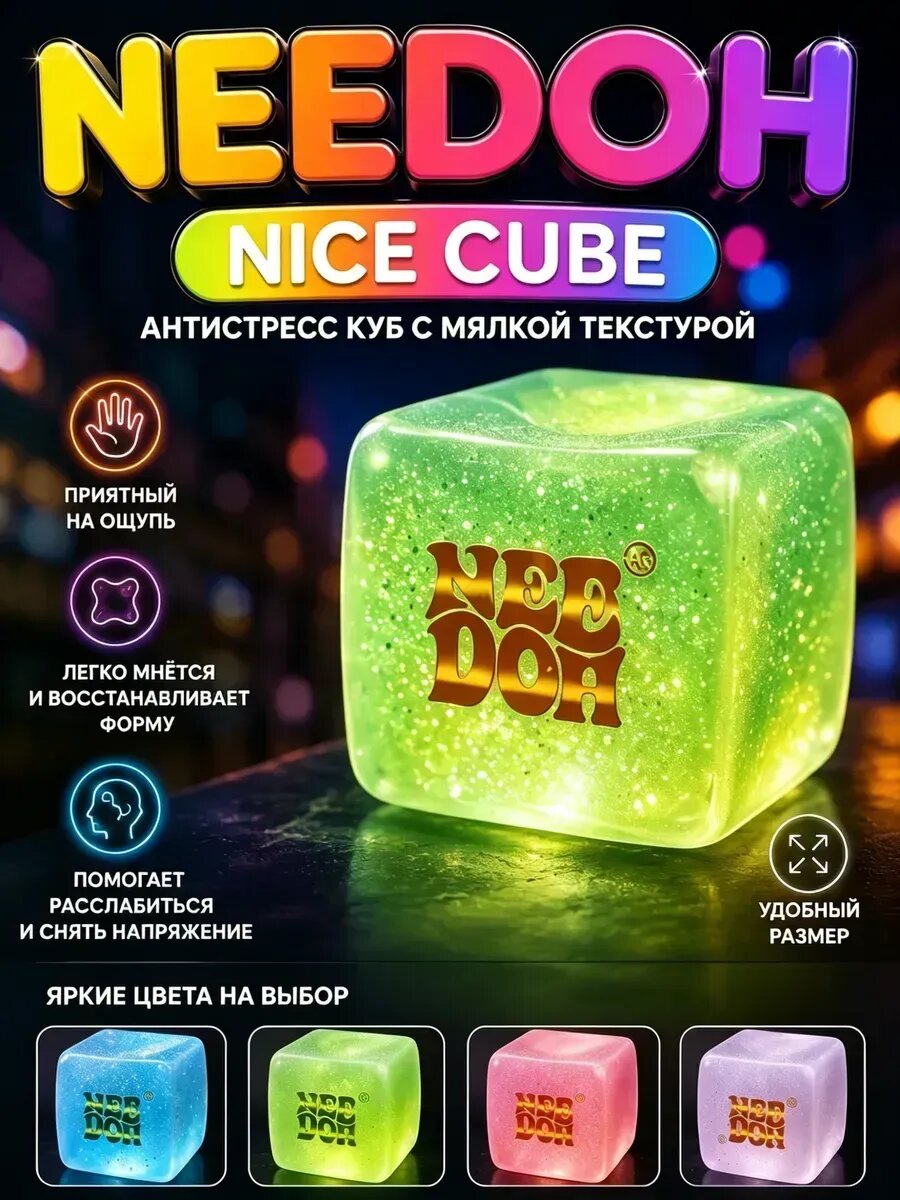 Светящийся антистресс куб, сенсорная игрушка Nice Cube