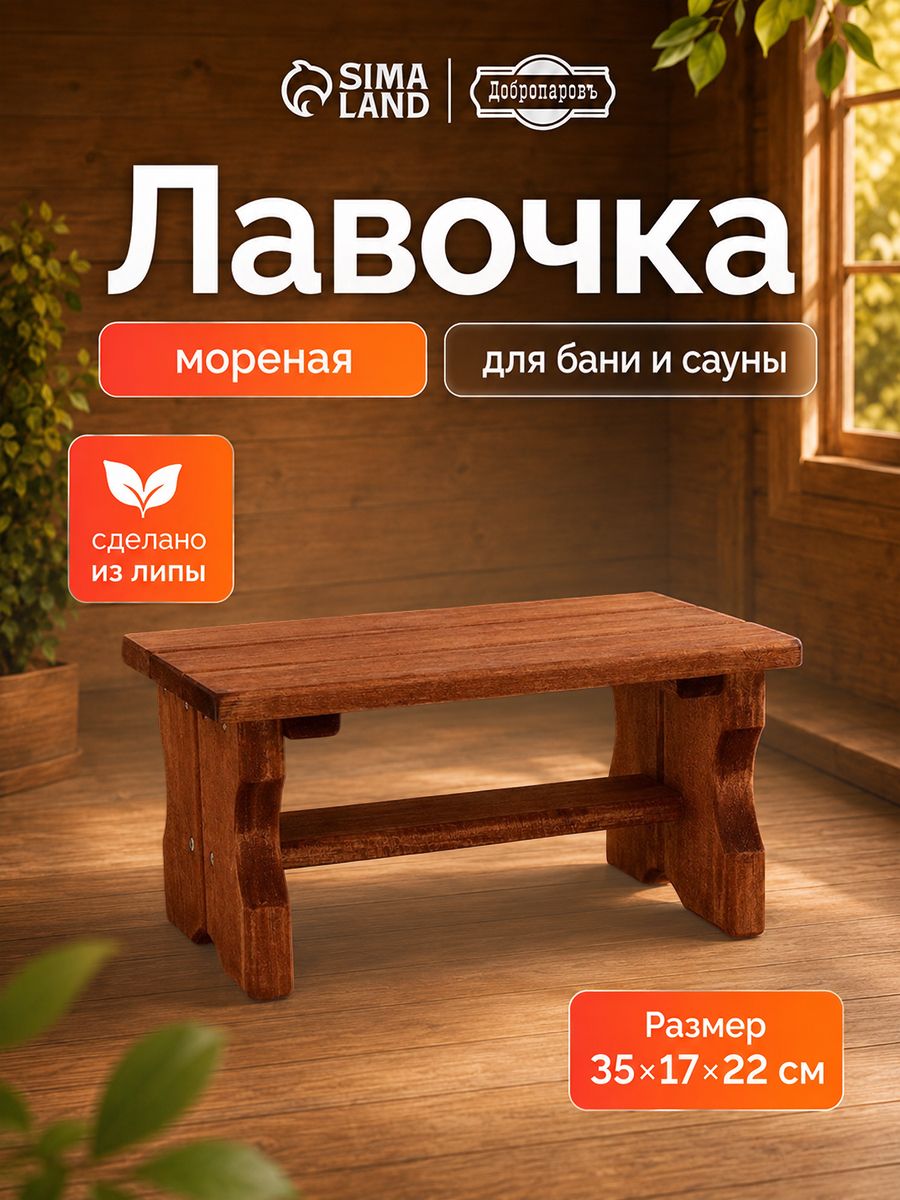 Лавочка для бани деревянная из липы 351722 см, низкая мореная, скамейка для бани и сауны, банная лавка