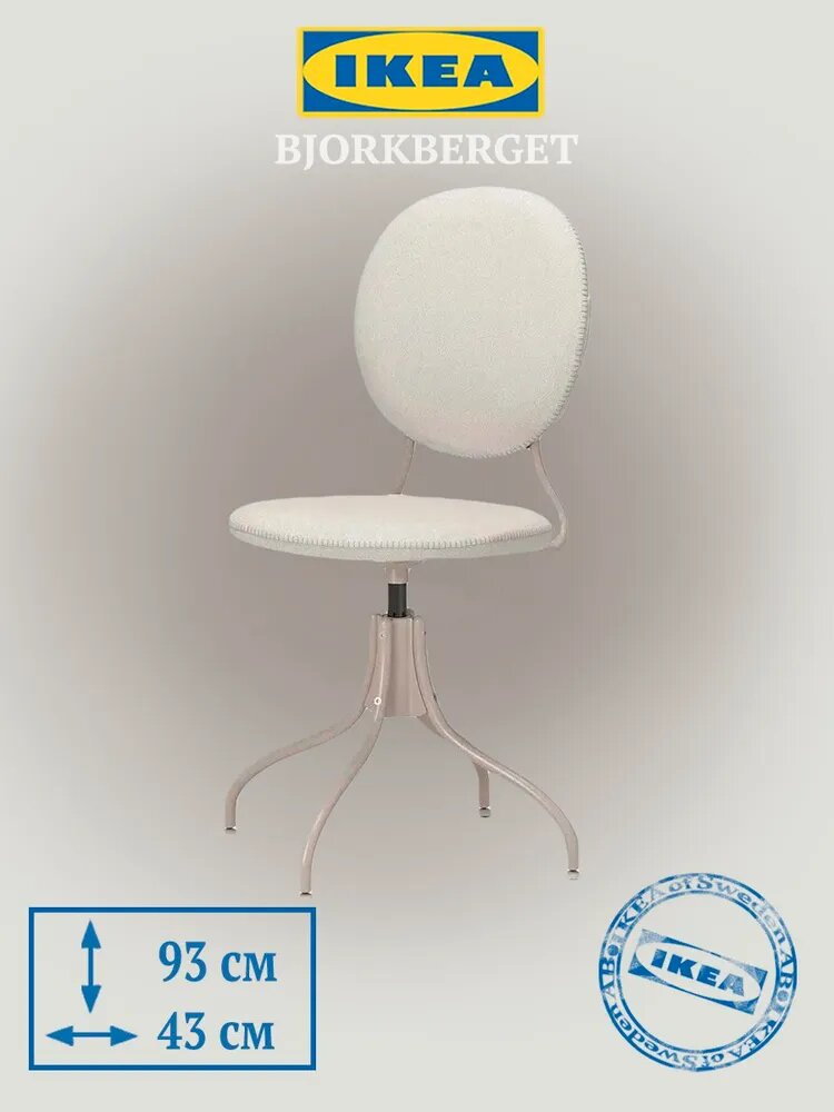 IKEA Офисное кресло, Идекулла темно-бежевый