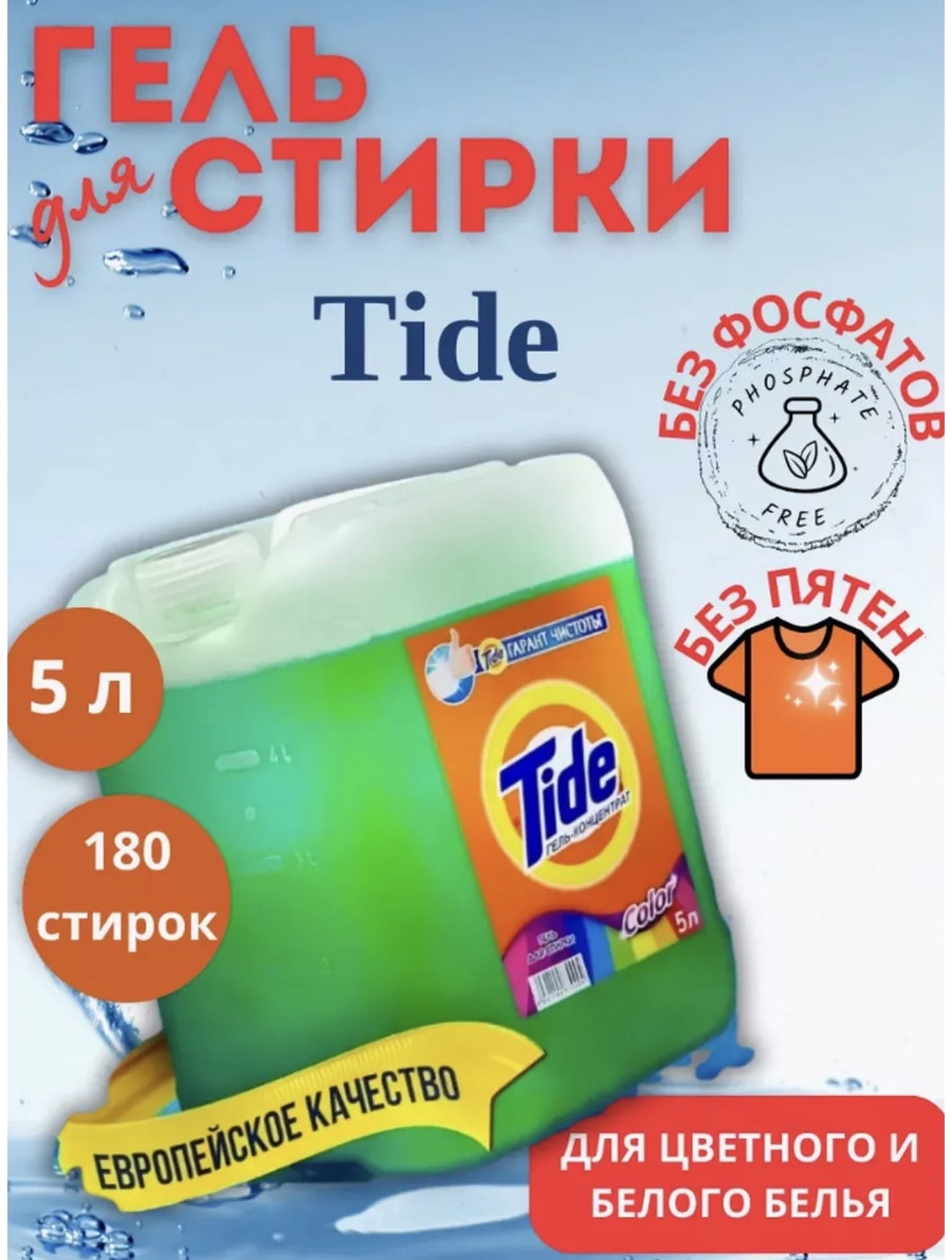 Гель для стирки тайд
