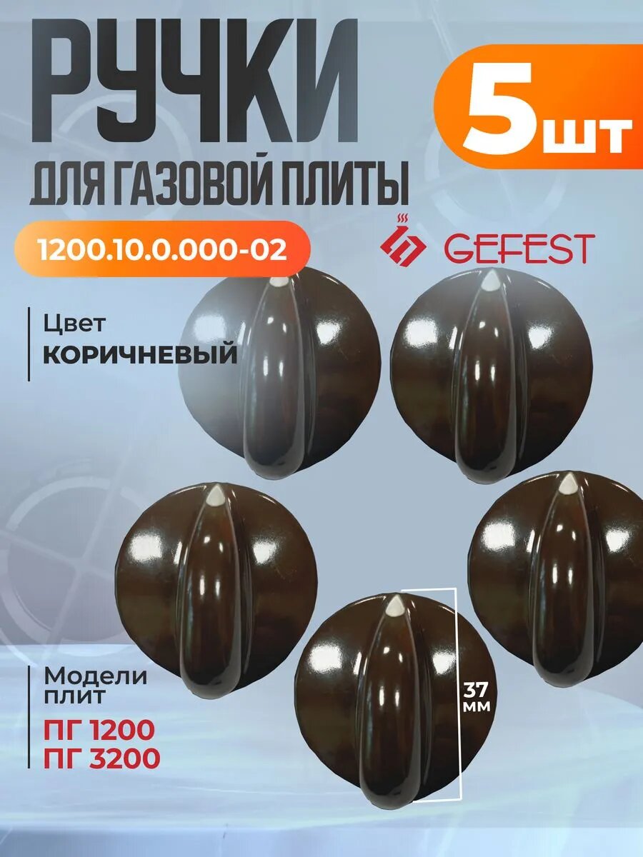 Комплект ручек для плиты Gefest 1200.10.0.000-02