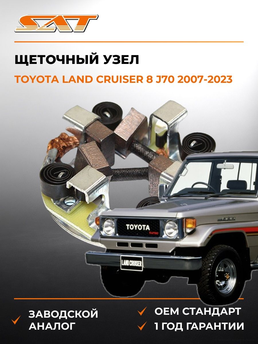 Щеточный узел SAT ST2814015090 Тойота Ленд Крузер J70 Toyota Land Cruiser J70 2007-2023