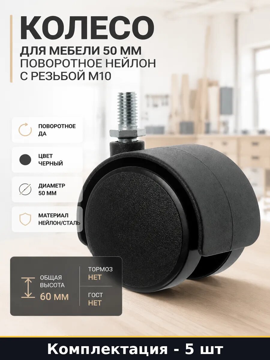 Колесная опора D50 мм М10 резьба черная нейлон 5 шт поворот