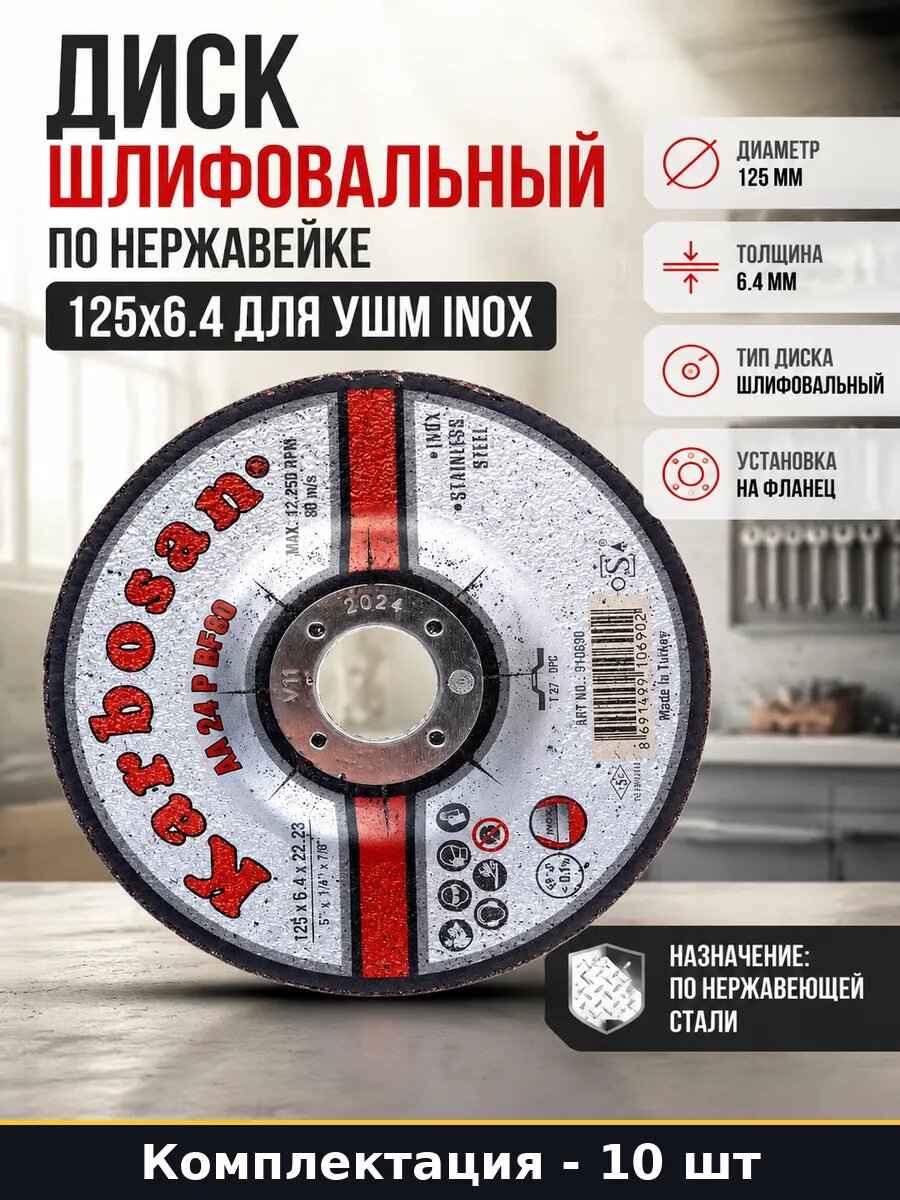 Диск шлифовальный по нержавеющей стали 125х6.4х22.2 мм 10 шт