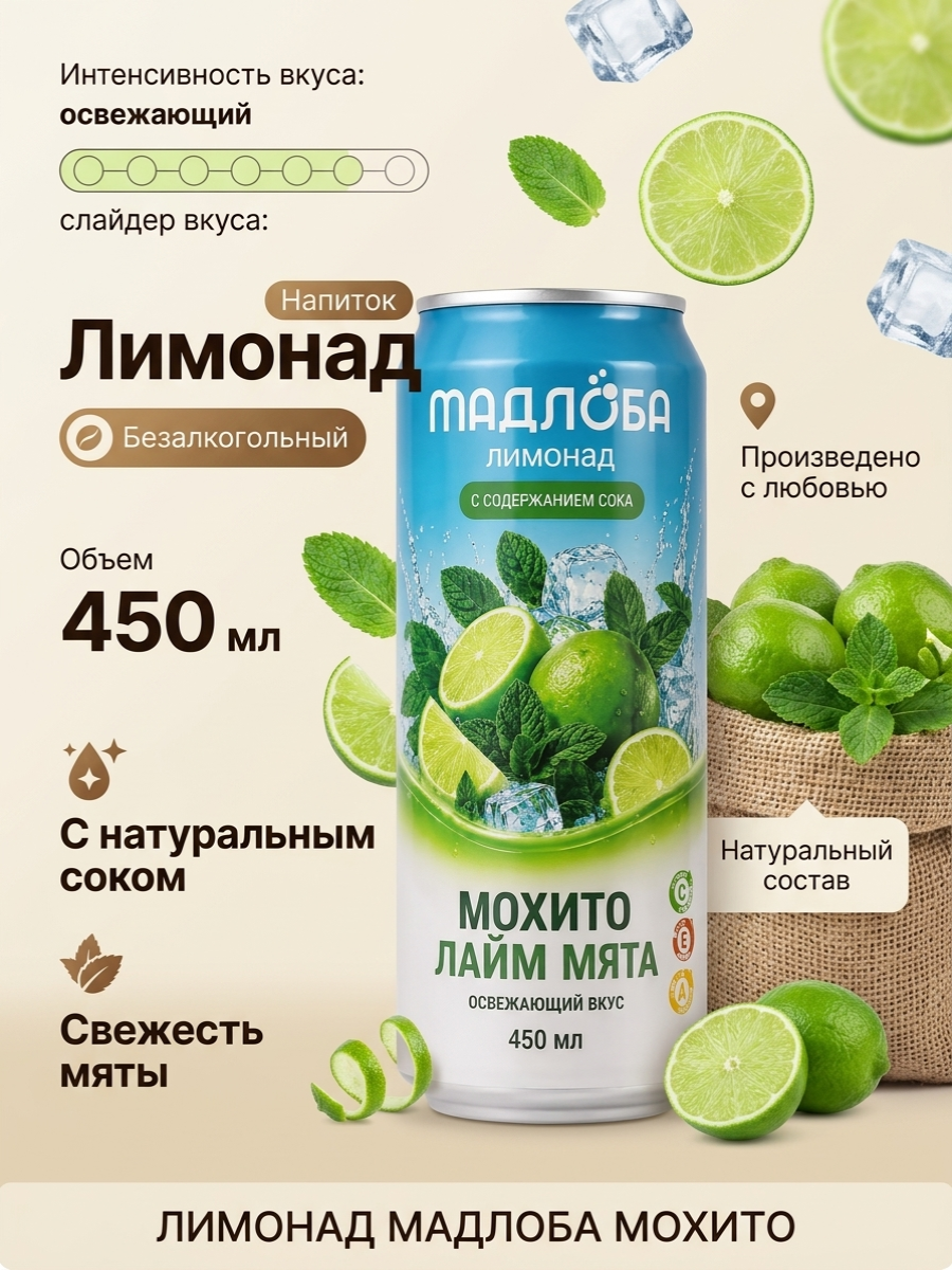 Мадлоба, Мохито, лайм, мята, лимонад с добавлением сока 0,45л