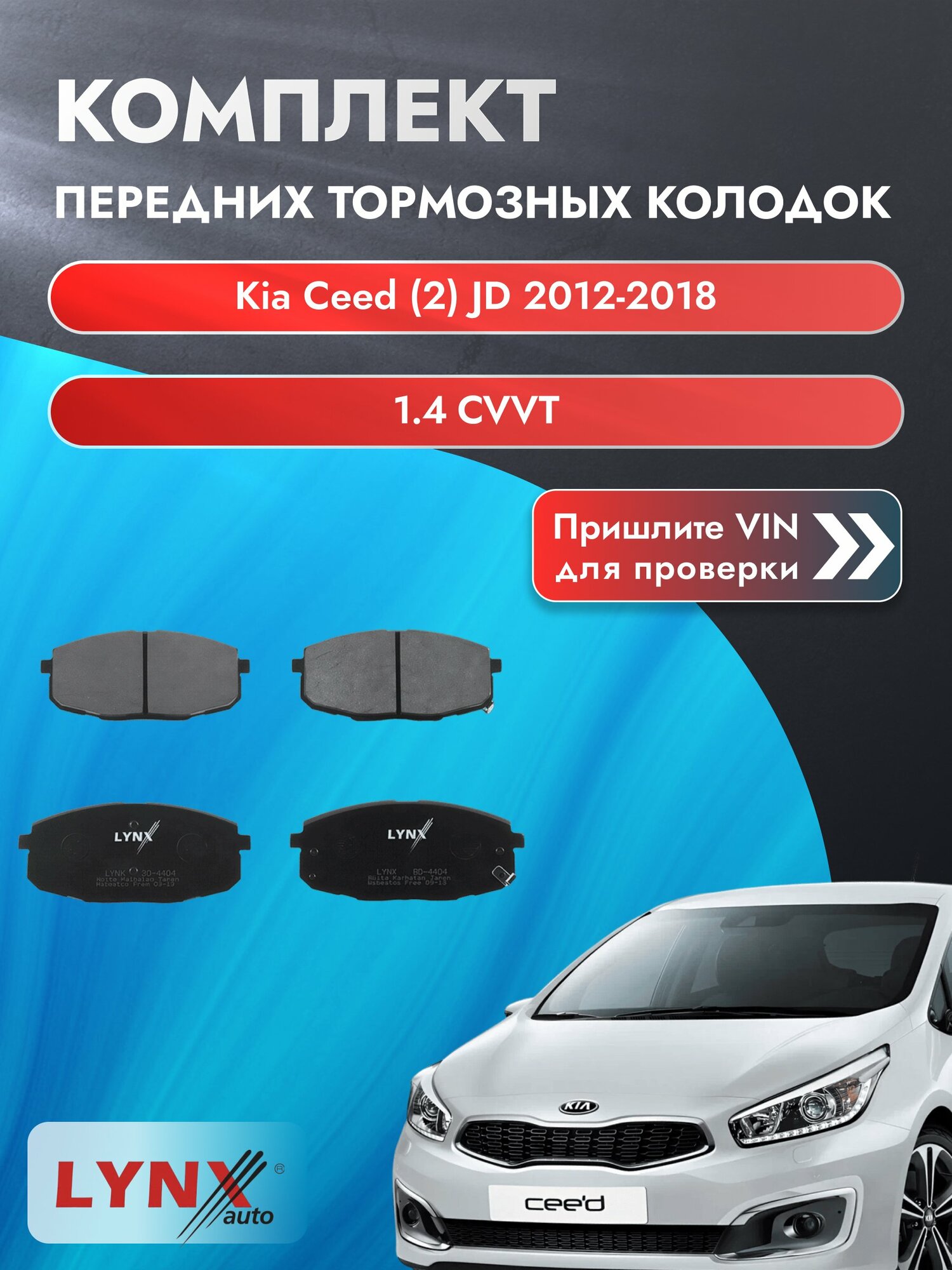 Комплект передних колодок для Kia Ceed (2) JD / 2012-2018 / 1.4 CVVT (G4FA) Киа Сид СВ Универсал ВD-4404