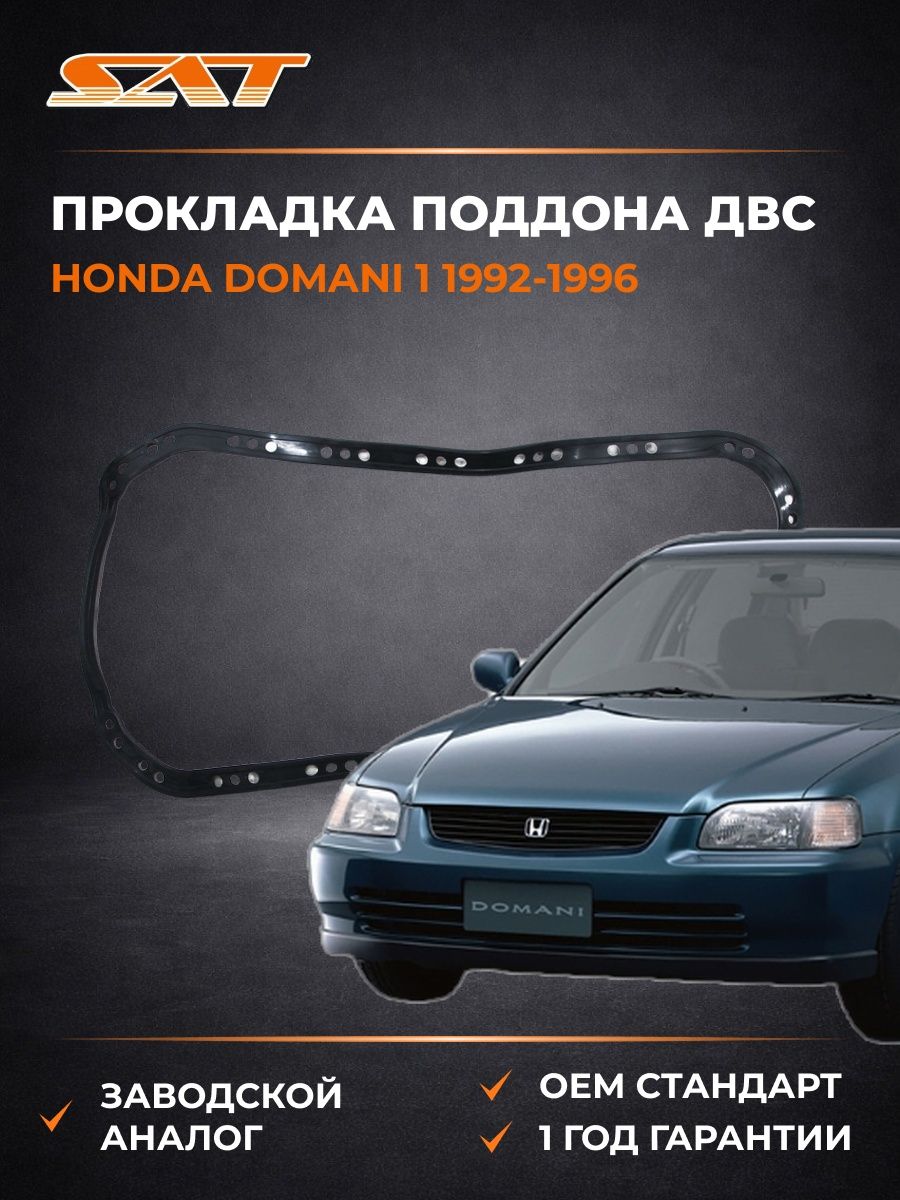 Прокладка поддона ДВС SAT ST11251P2A014 Хонда Домани 1 Honda Domani 1 1992-1996