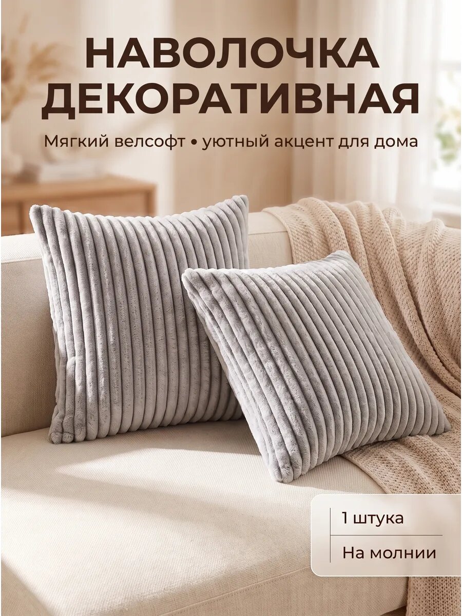 Наволочка декоративная велсофт "Вертикаль"(герань) 50*50, Адель.