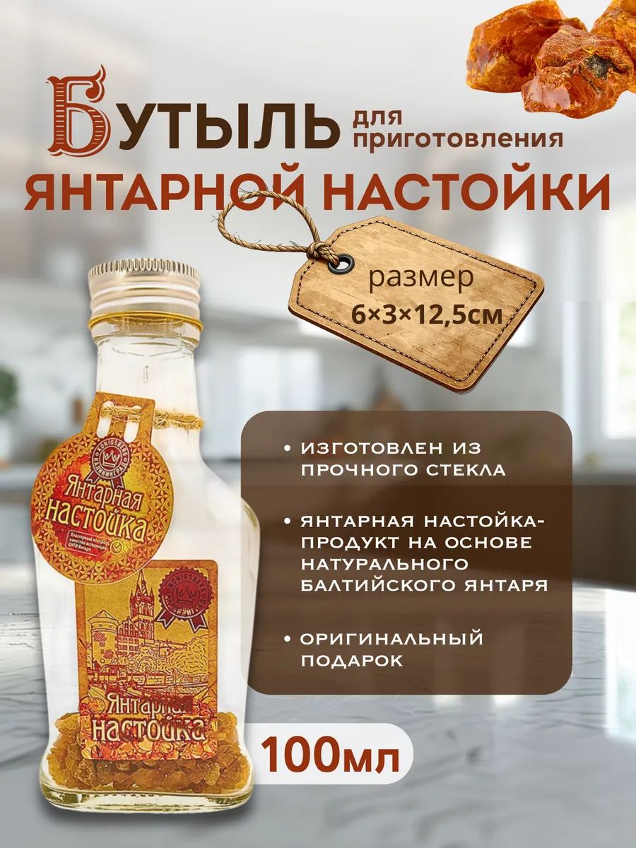Бутыль для изготовления янтарной настойки