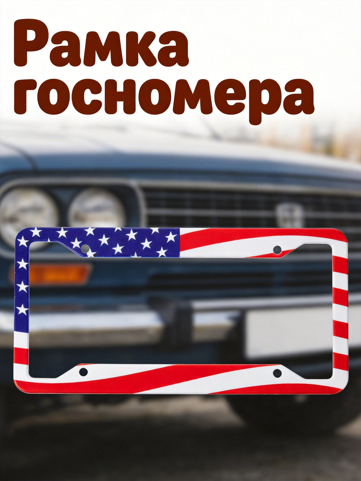 Рамка Для Номера С Флагом США Металлическая Защитная 31.00X16.00X0.50Cm