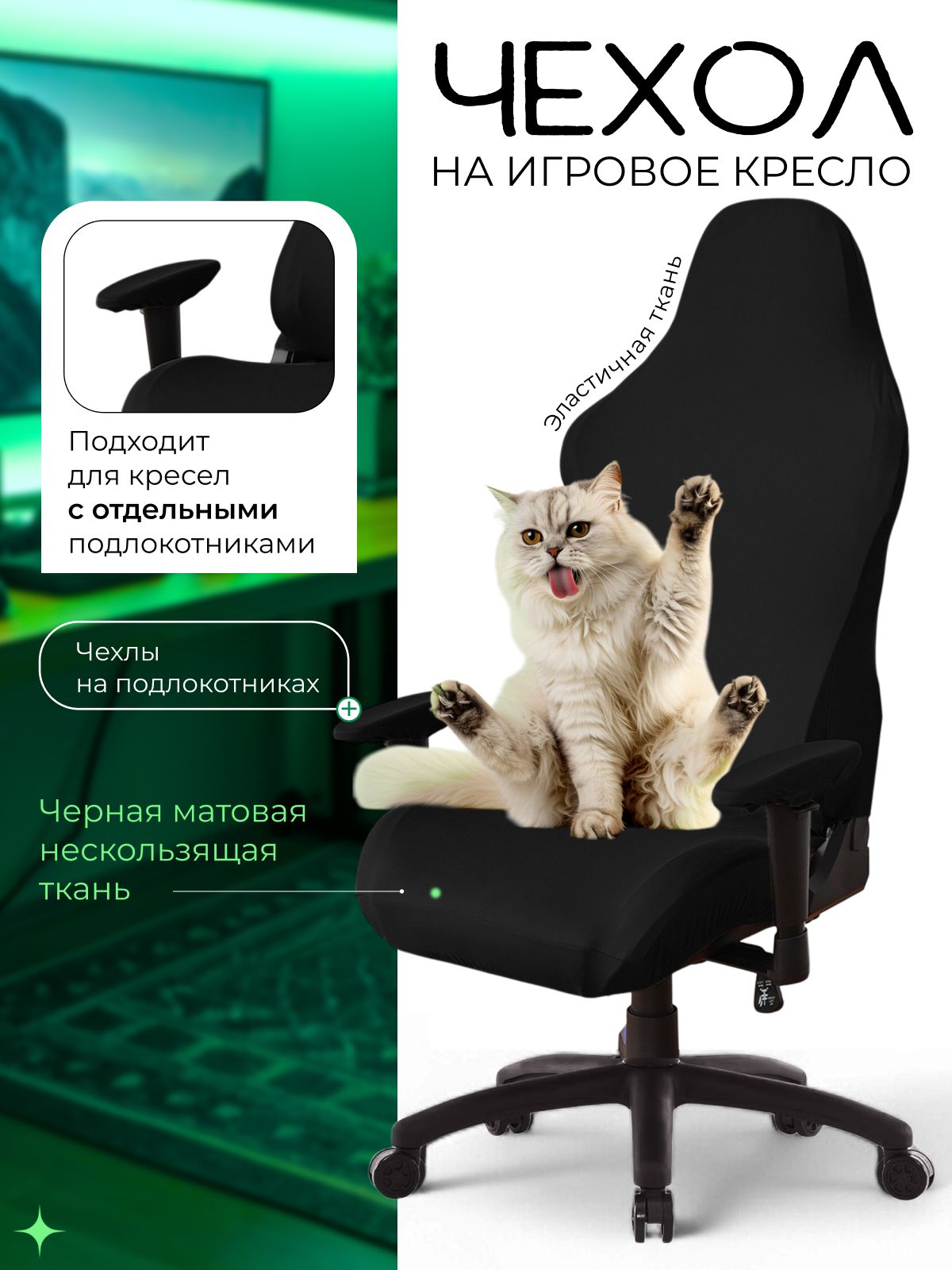Чехол на игровое кресло черный