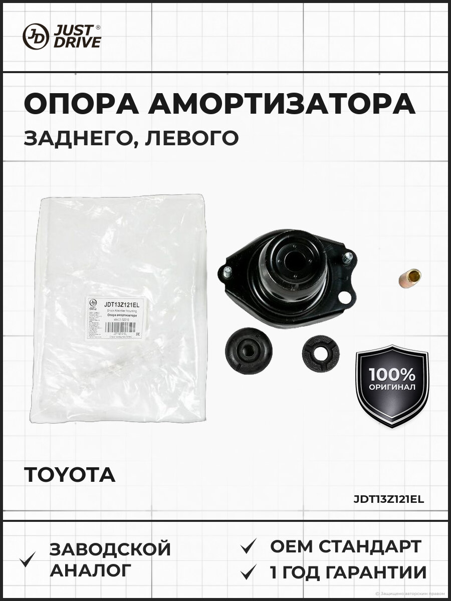 Опора заднего левого амортизатора Just Drive JDT13Z121EL Тойота Королла Филдер Рункс Toyota 2001-2010