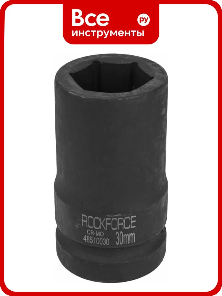 Головка торцевая ударная удлиненная 6-гранная (30 мм; L=85 мм; 1DR) ROCKFORCE RF-48510030(1558)