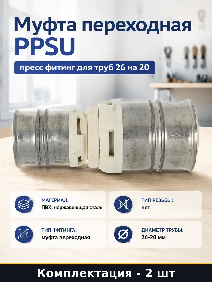 Фитинг переходной 26х3 20х2 PPSU для металлопластика 2 штуки