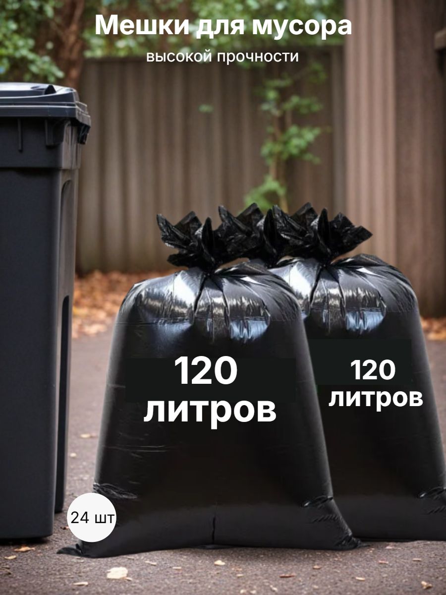 Пакеты для мусора 120 л суперпрочные большие