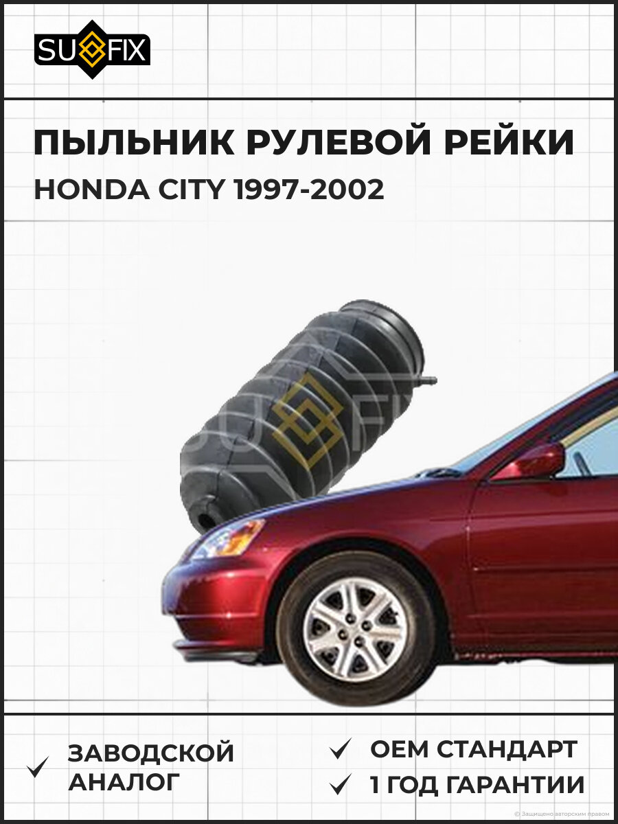 Пыльник рулевой рейки SUFIX FD1113 Хонда Сити HONDA CITY 1997-2002