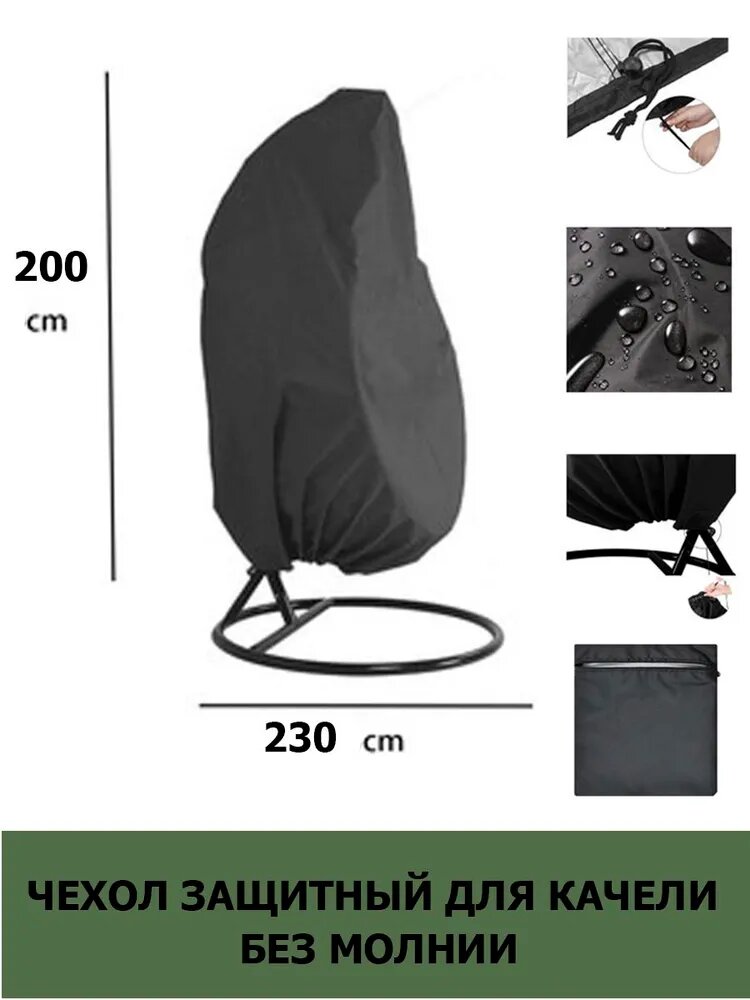 Чехол на садовые качели кокон без молнии 230x200 см, чёрный