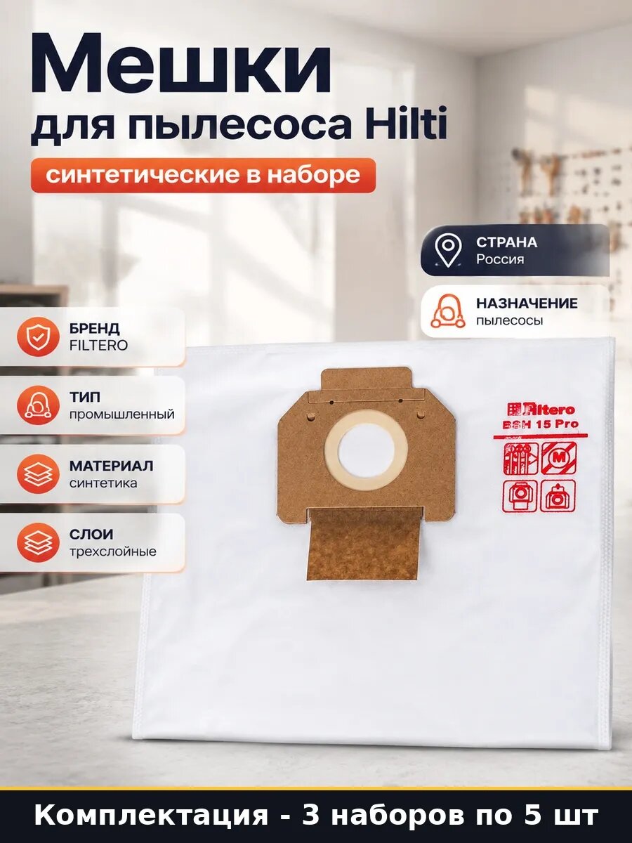 Набор 15 шт Синтетические мешки для пылесоса Hilti 20 литров