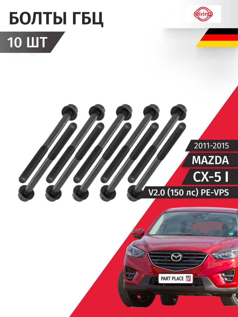 Болты ГБЦ Mazda CX-5 (1) KE V2.0 150лс PE-VPS 2011 - 2015, Комплект 10шт Elring