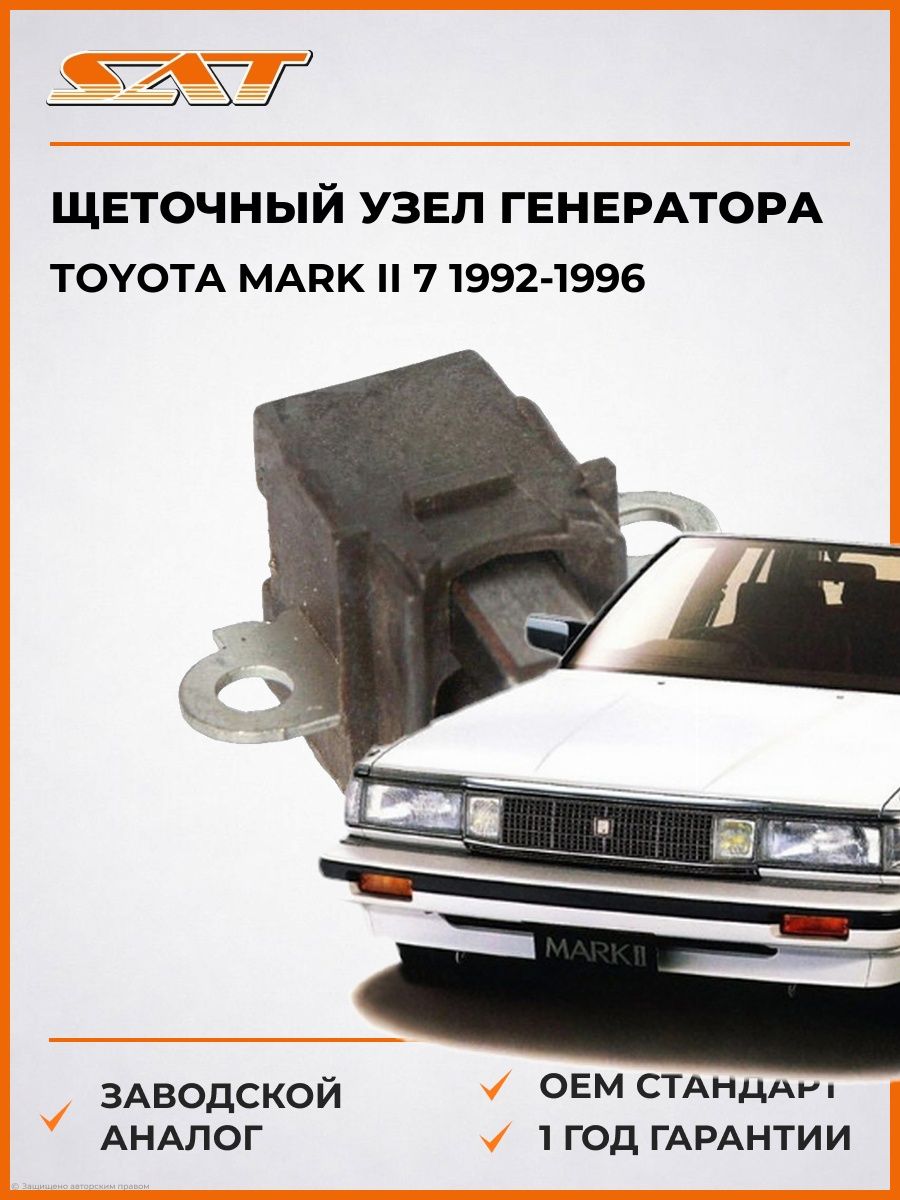 Щеточный узел генератора SAT ST2737016010 Toyota Mark II 7 Тойота Марк II 7 1992-1996