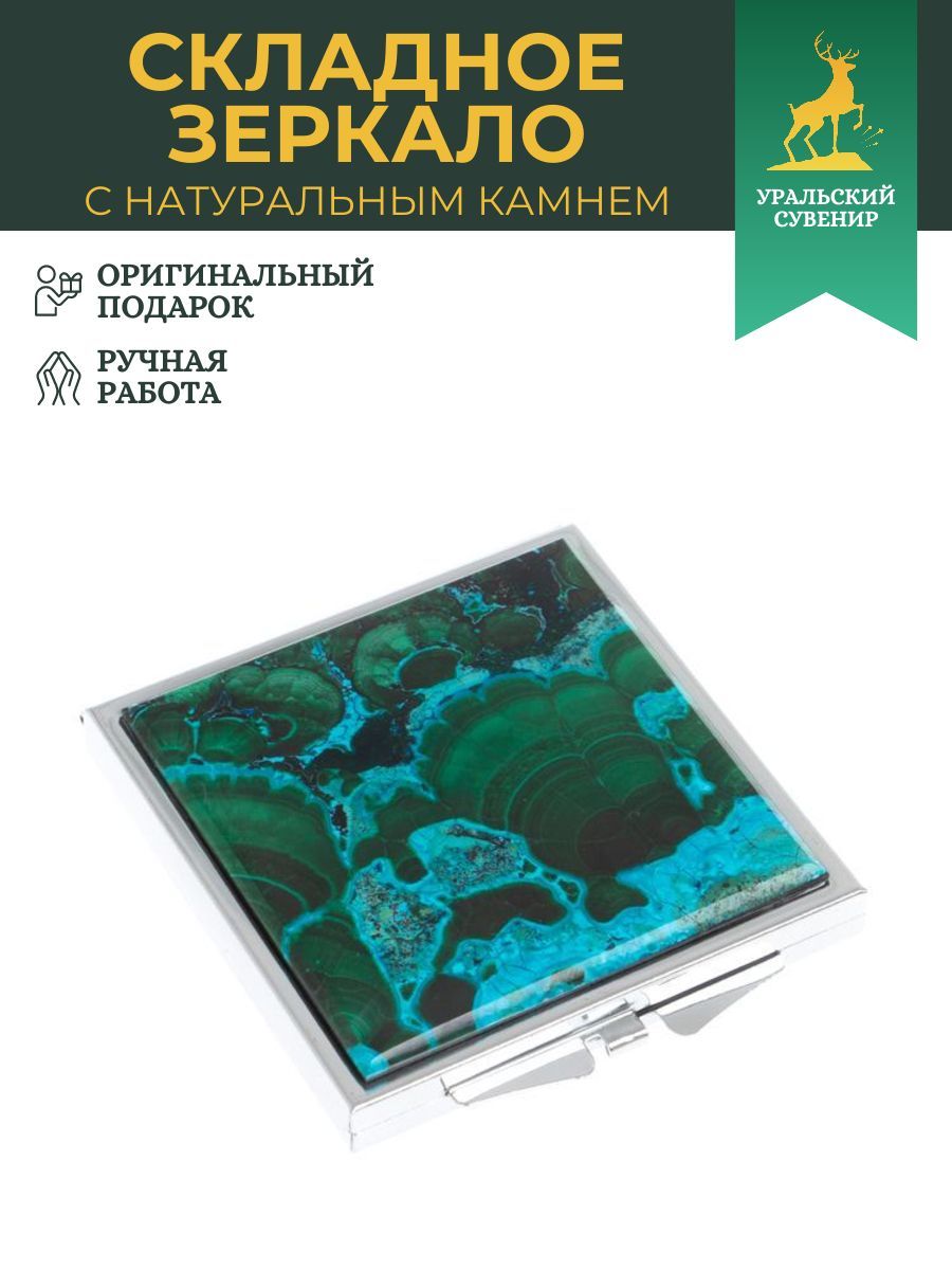 Зеркало квадратное карманное из малахита с хризоколлой цвет серебро 126748