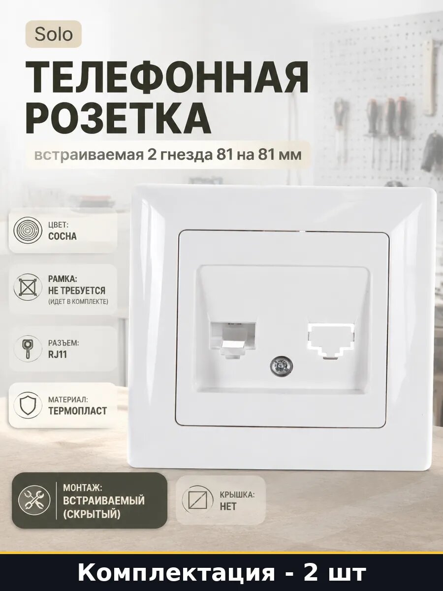 Розетка телефонная rj11 двойная слоновая кость скрытая 2 шт