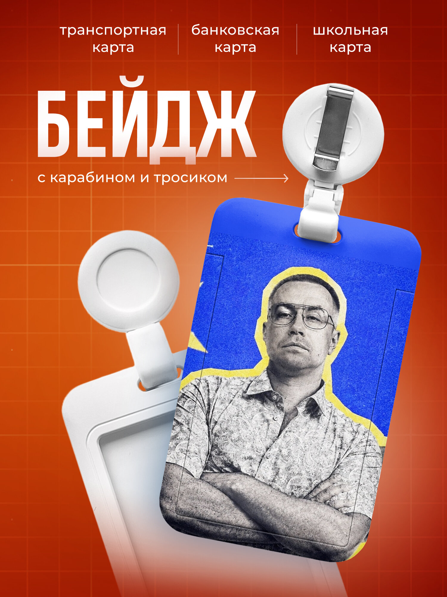 Бейдж чехол для пропуска, карты IREVIVE, с принтом Дмитрий Ликс