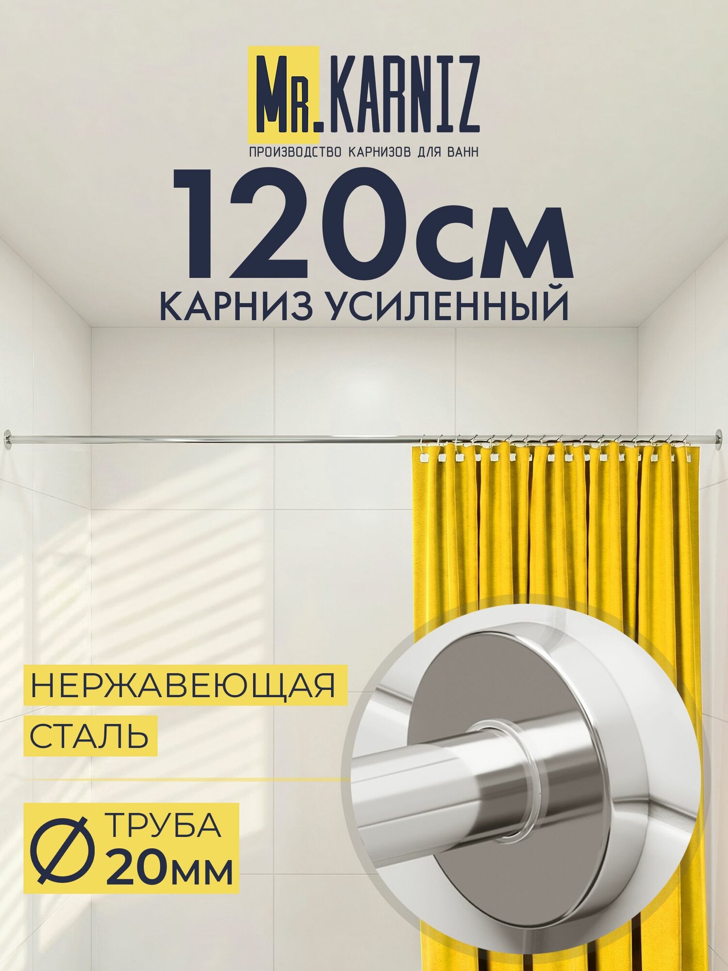 Карниз для ванной 120 см, Труба 20 мм, Прямой, Отражатели CYLINDRO, цвет хром, MrKARNIZ, Усиленный, Нержавеющая сталь