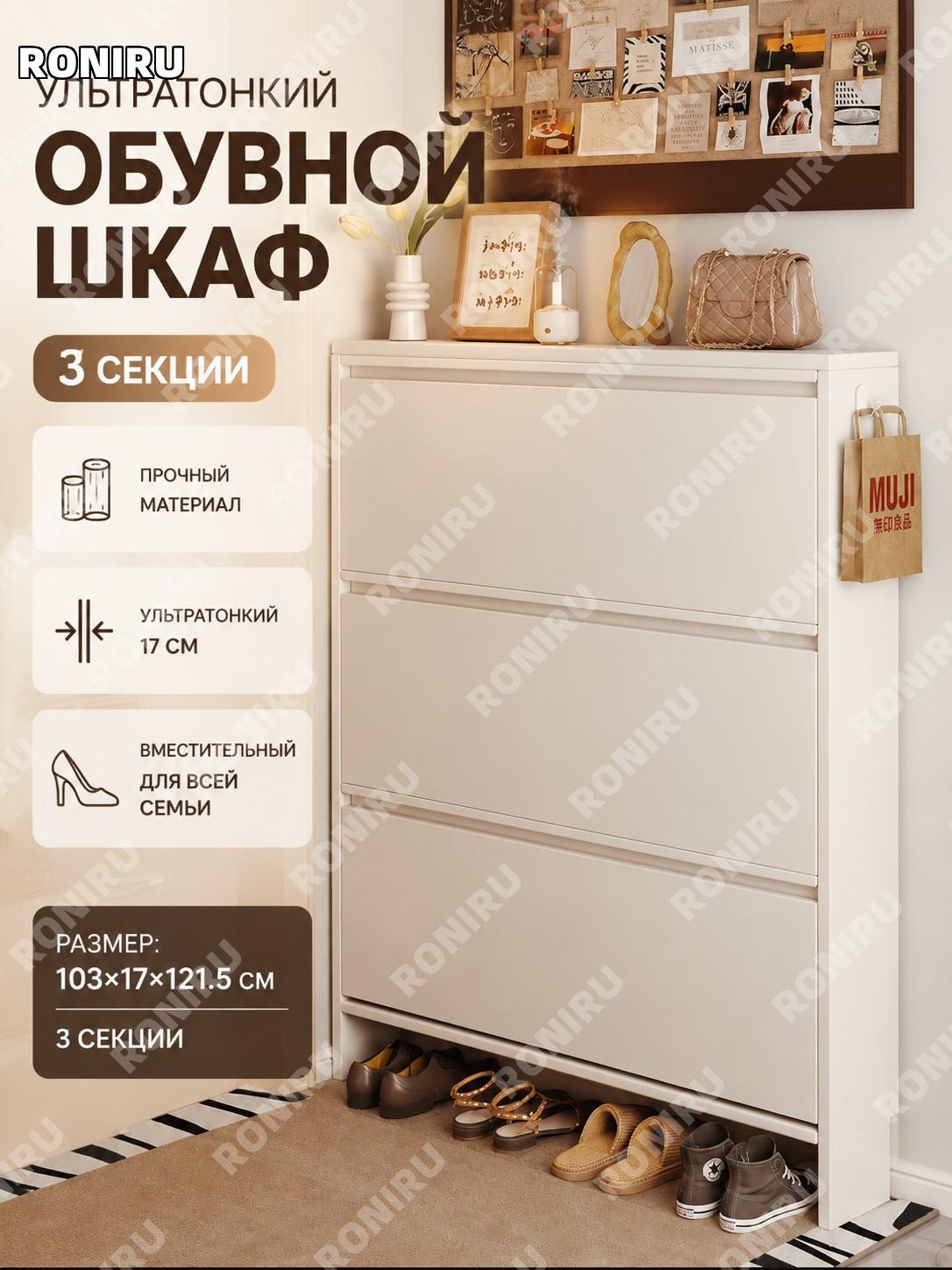 Тонкий обувной шкаф 3 уровня 103×17×121.5 см, какао-молочный, узкий шкафчик для прихожей для дома и входной зоны