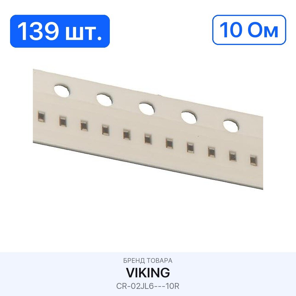 139 шт. Резистор постоянный CR-02JL6---10R 10 Ом VIKING