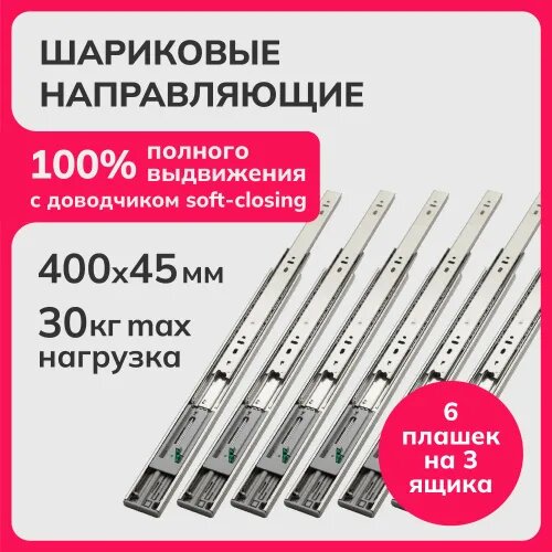 Направляющие шариковые полного выдвижения с доводчиком soft-closing (плавное закрывание) 400мм, h 45мм, комплект для 3-х ящиков, 6 плашек Laurus
