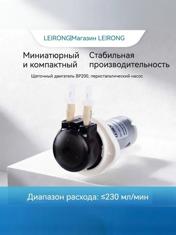 BP200-DC24B46A , напряжение 24В, расход 210 мл/мин, весь набор небольшой мини-перистальтический насос, дозирующий насос