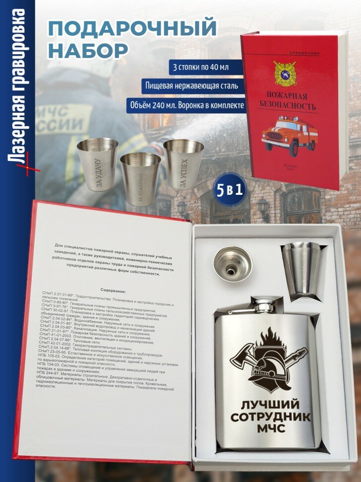 Набор электрик "Лучший сотрудник МЧС" (фляжка, три стопки, воронка)