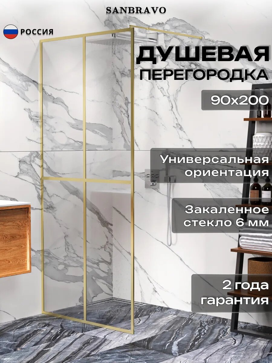 Душевая перегородка 90x200 стекло прозрачное закаленное профиль золото матовый Sanbravo Astra