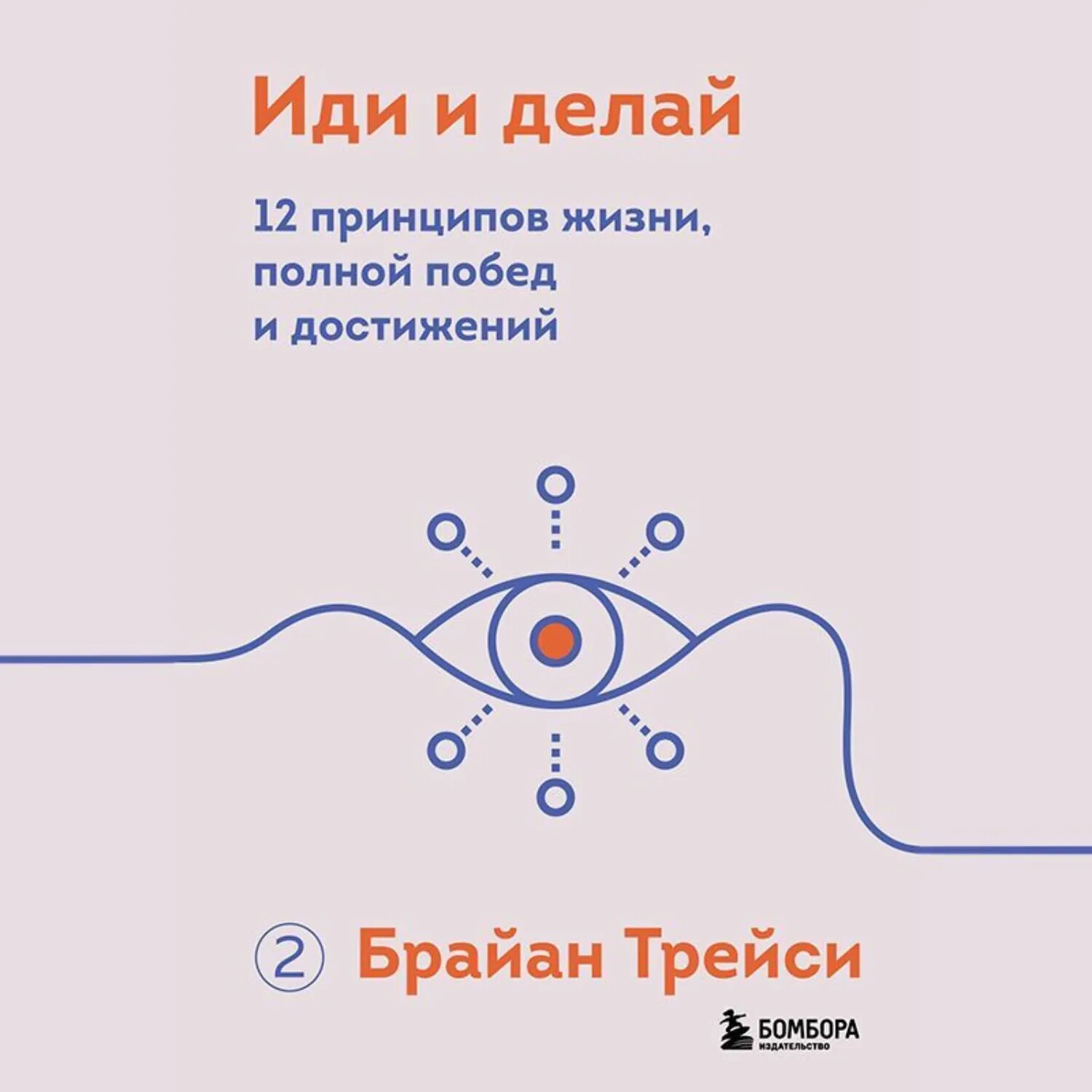 Иди и делай. 12 принципов жизни, полной побед и достижений [Аудиокнига]