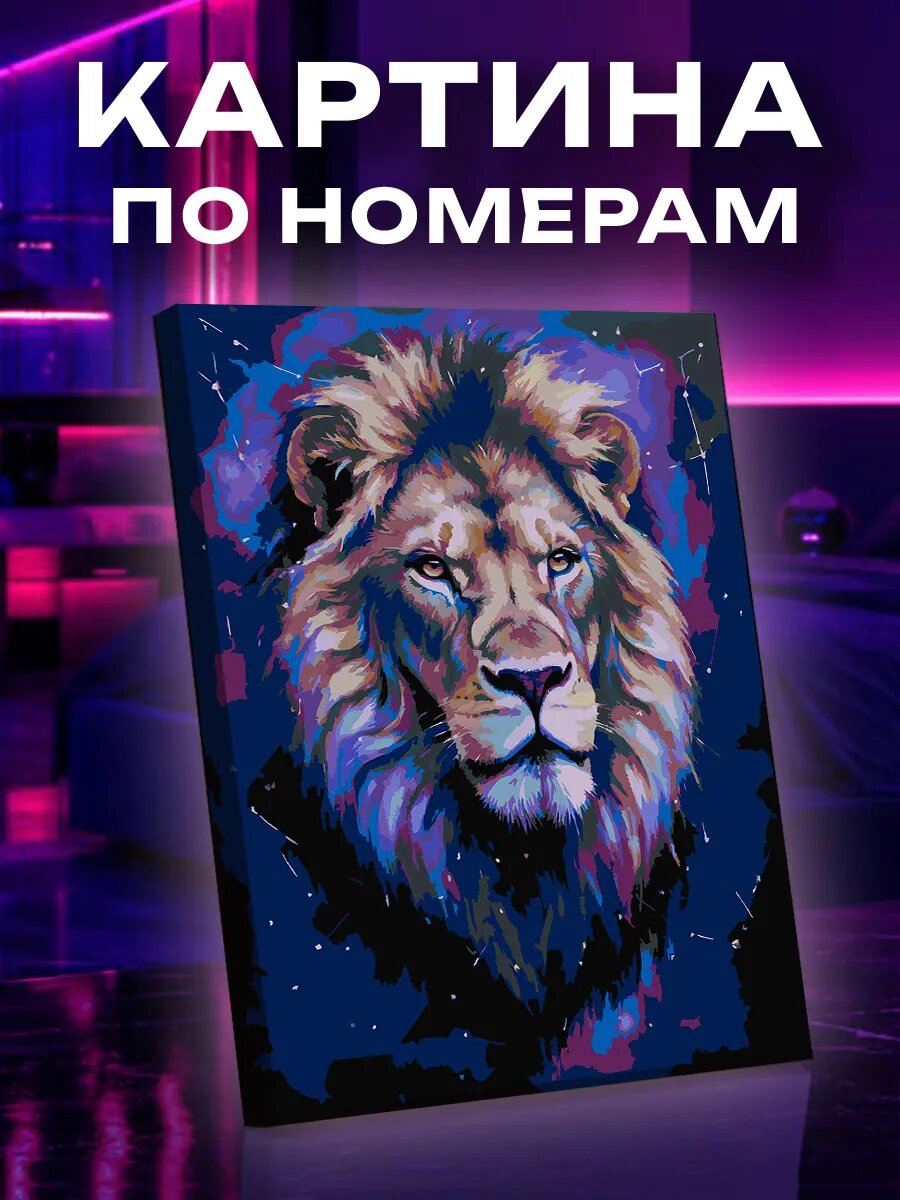 Картина по номерам Лев